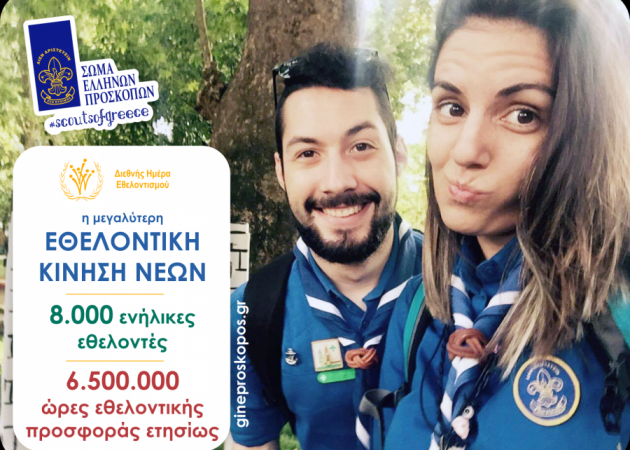Διεθνής Ημέρα Εθελοντισμού: Οι Έλληνες Πρόσκοποι πρωτεργάτες του ...