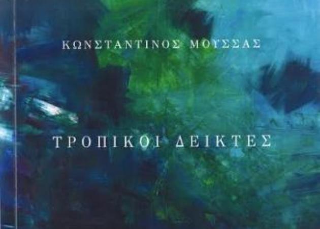 Απόψε η παρουσίαση της ποιητικής συλλογής του Κωνσταντίνου Μούσσα