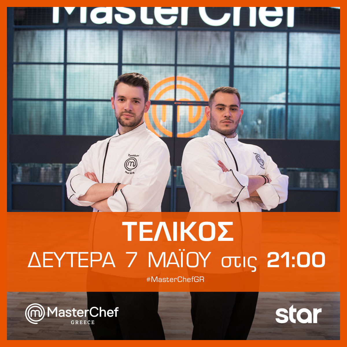 Masterchef: Απόψε ο μεγάλος τελικός ανάμεσα στον Τιμολέοντα και τον Χρήστο!