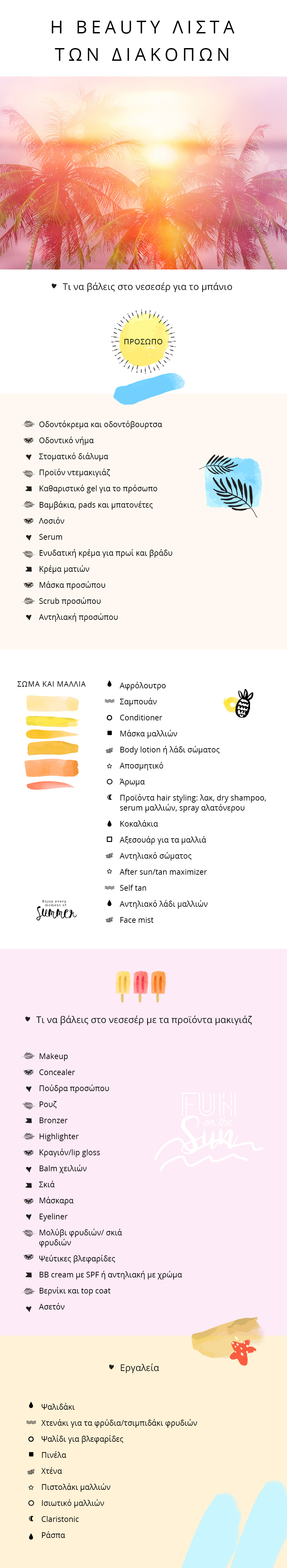 Κάνε screenshot! Σου έχουμε τη λίστα με όλα τα καλλυντικά που πρέπει να ...