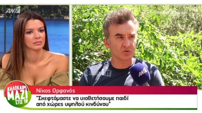 Νίκος Ορφανός: «Σκεφτόμαστε να υιοθετήσουμε παιδί από χώρες υψηλού ...