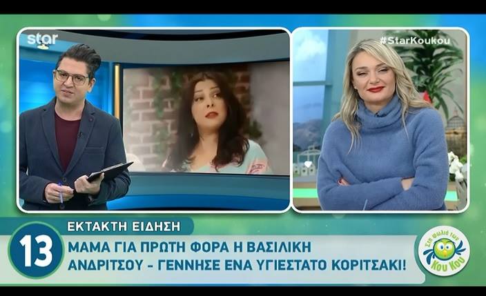 Γέννησε η Βασιλική Ανδρίτσου!