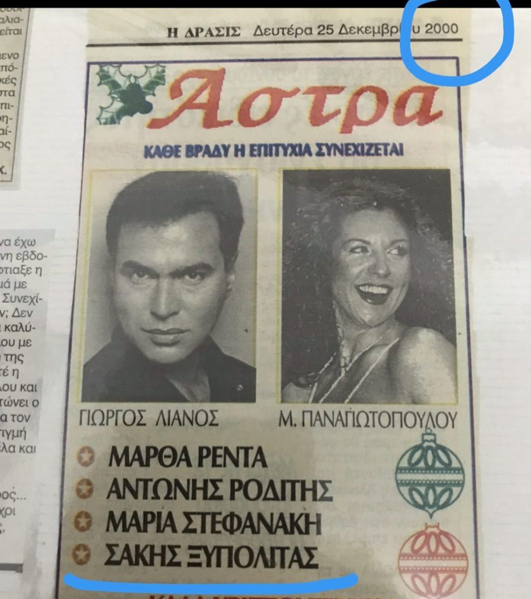 Όταν ο Nίνο Ξυπολιτάς ήταν ο... Σάκης Ξυπολιτάς! Φωτογραφία