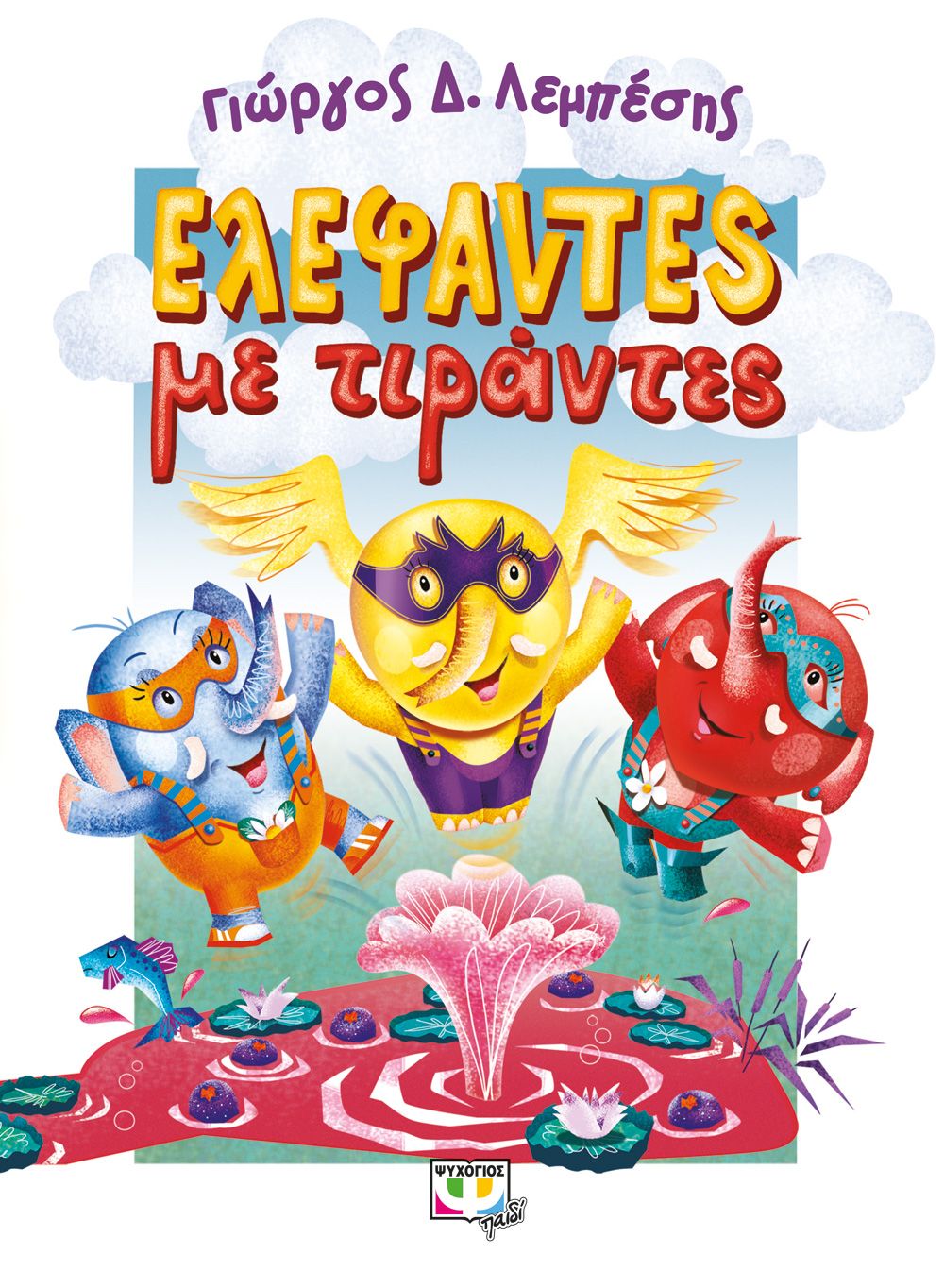 Τα παιδικά βιβλία των διακοπών: Τι θα διαβάσει φέτος το παιδί σου;