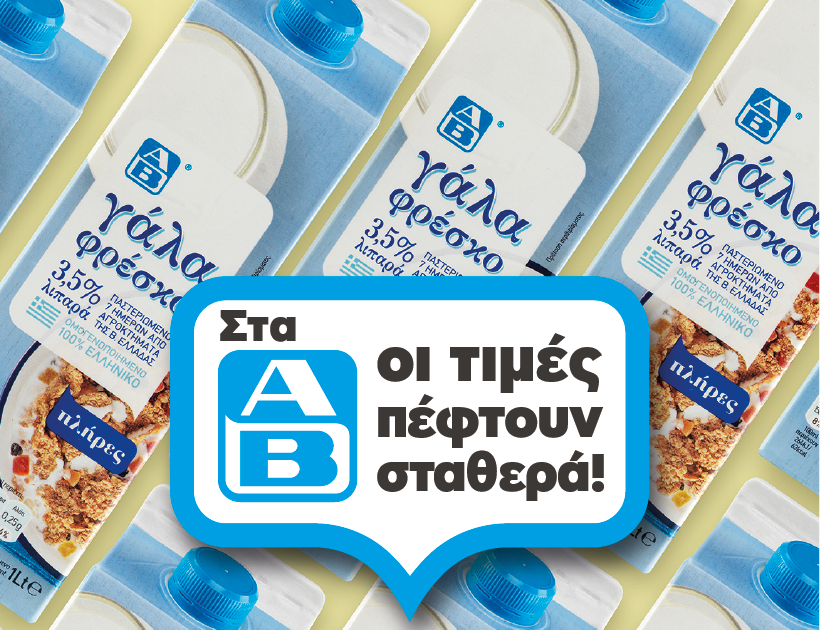Υπάρχει λόγος που πηγαίνω μόνο στον ΑΒ Βασιλόπουλο για τα ψώνια της ...