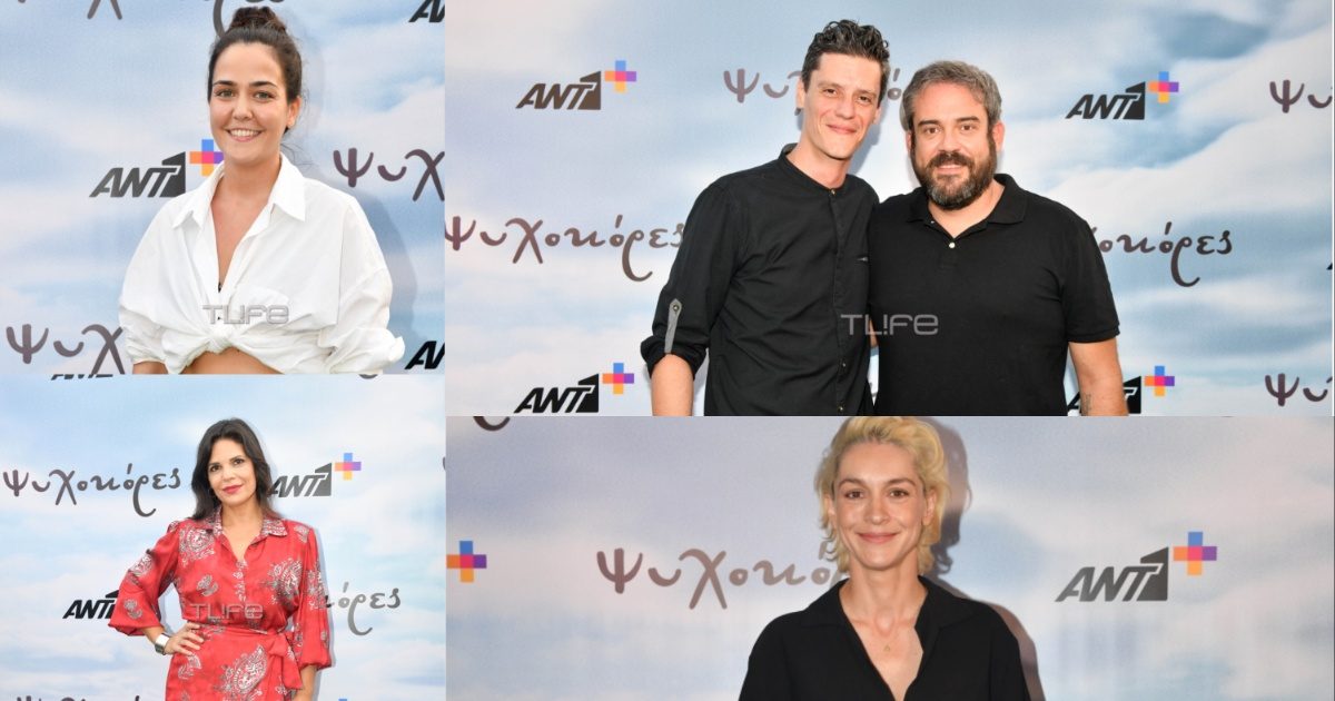 Ψυχοκόρες: Το TLIFE στην παρουσίαση της νέας σειράς του ΑΝΤ1+