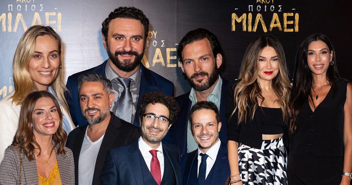 «Άκου ποιος μιλάει»: Λαμπερή πρεμιέρα για την ταινία του Μελέτη Ηλία ...
