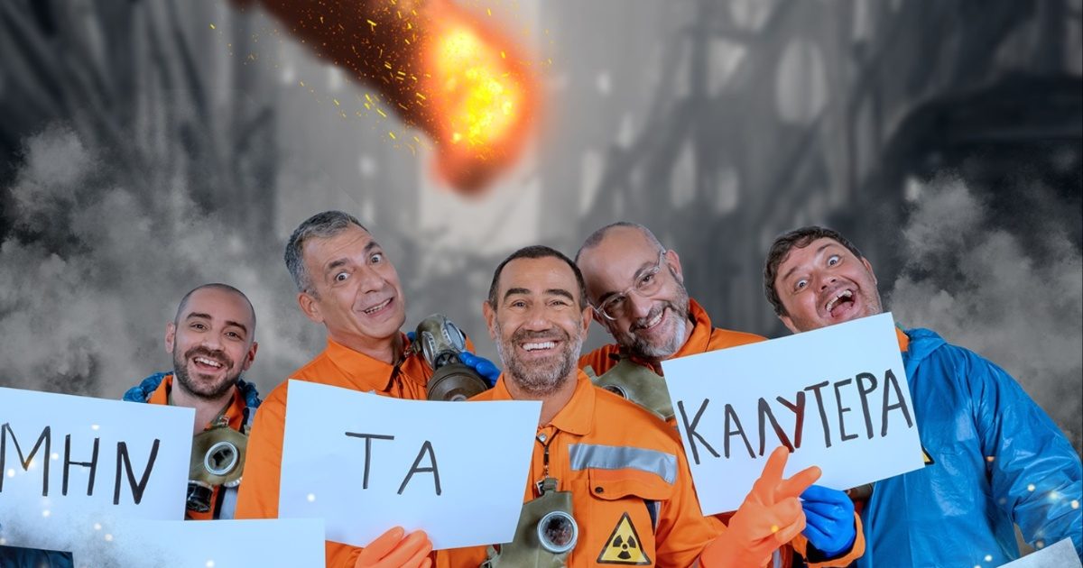Ράδιο Αρβύλα: Το μήνυμά τους λίγη ώρα πριν την αποψινή τους πρεμιέρα