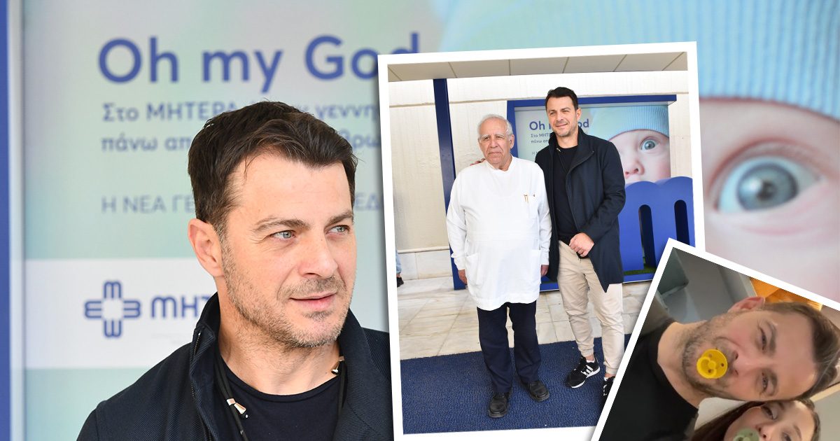 Γιώργος Αγγελόπουλος - Δήμητρα Βαμβακούση: Εξιτήριο από το μαιευτήριο ...