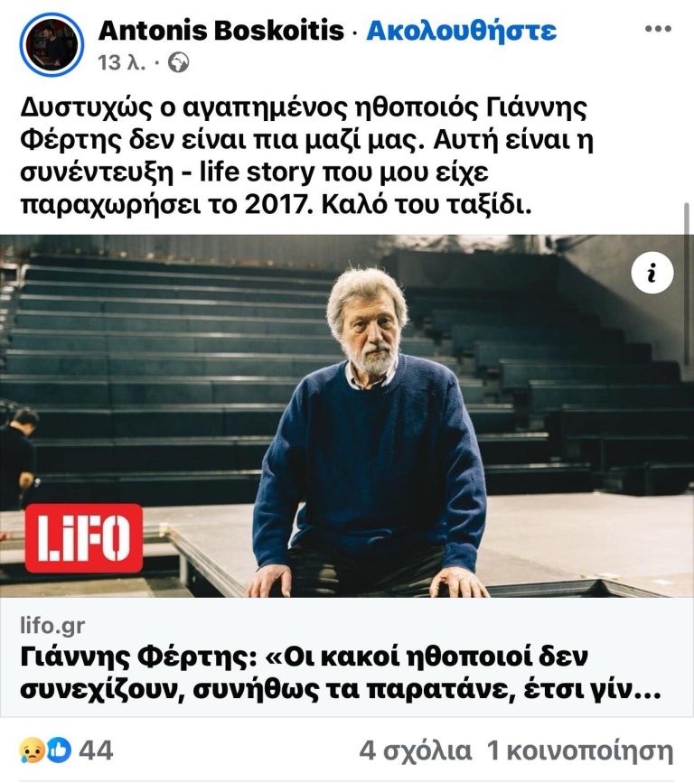 Πέθανε ο Γιάννης Φέρτης σε ηλικία 86 ετών