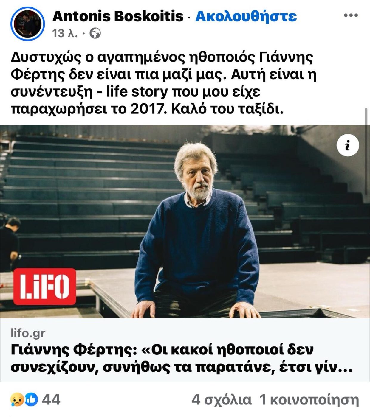 Πέθανε ο Γιάννης Φέρτης σε ηλικία 86 ετών
