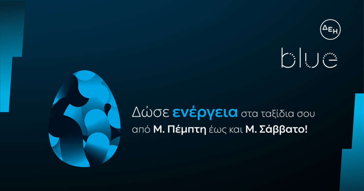 ΔΕΗ blue: Ταχυφόρτιση σε προνομιακή τιμή για τις διακοπές του Πάσχα