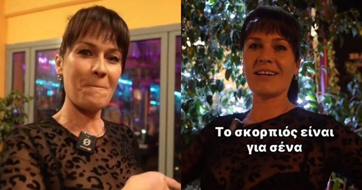 Απέλυσαν το κορίτσι του «Σκορπιός είναι για σένα» που έγινε viral στο ...