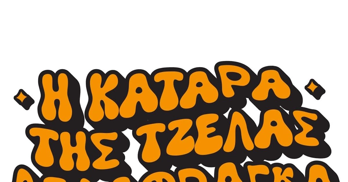 «Η Κατάρα Της Τζέλας Δελαφράγκα»:Το all - star soundtrack της νέας σειράς
