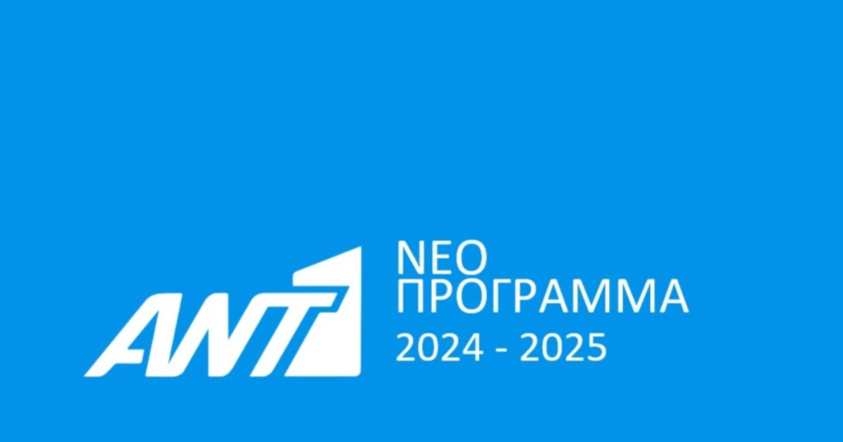 ΑΝΤ1: Αναλυτικά το πρόγραμμα του σταθμού για τη νέα σεζόν - Όλες οι ...