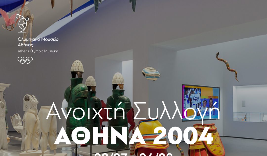 Ολυμπιακό Μουσείο Αθήνας: Aνοίγει τη Συλλογή «ΑΘΗΝΑ 2004» και ...