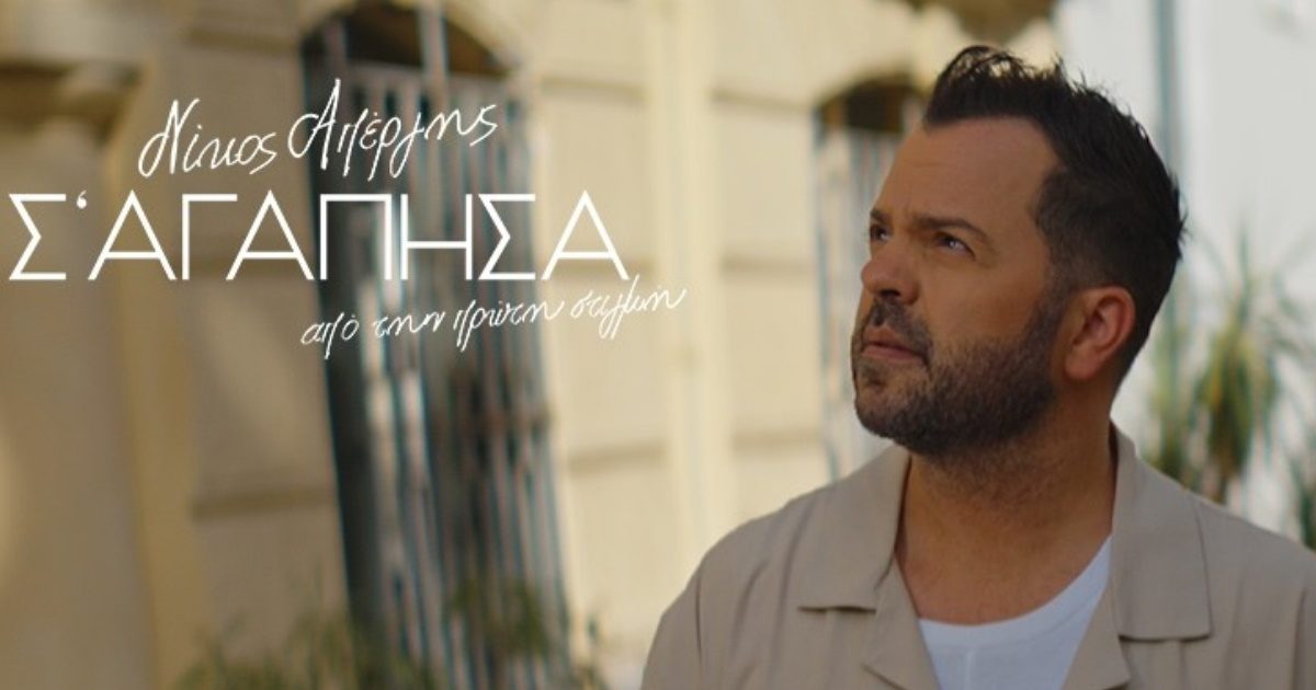 Νίκος Απέργης: Κυκλοφόρησε το νέο του τραγούδι με τίτλο «Σ’ αγάπησα από ...