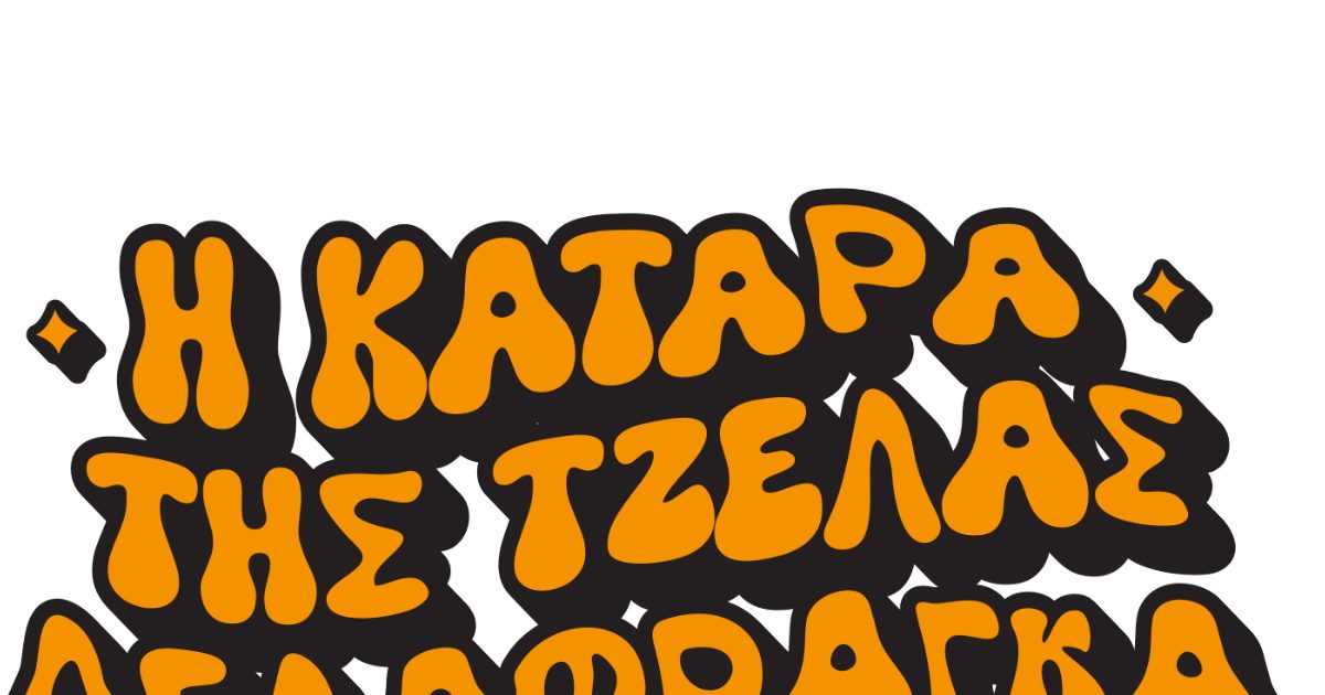 Η κατάρα της Τζέλας Δελαφράγκα: Έρχεται στον Alpha - Δες το σπαρταριστό ...