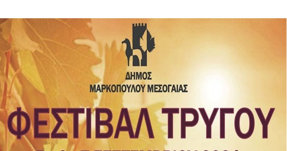 Τριήμερο Φεστιβάλ Τρύγου στο Μαρκόπουλο Μεσογαίας