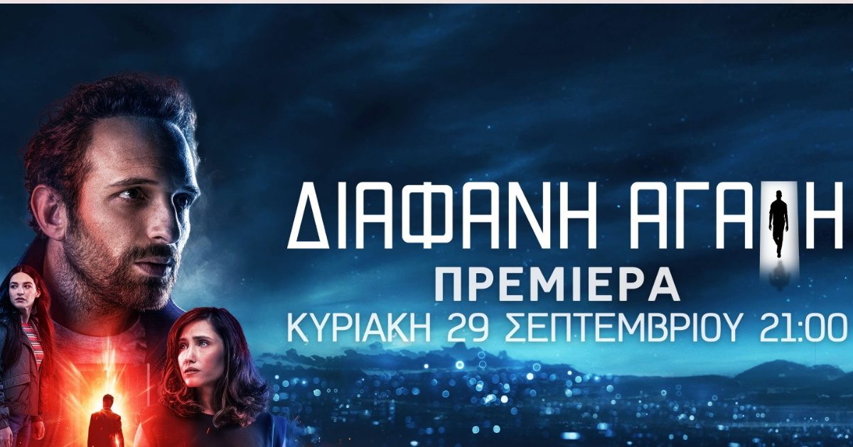 Διάφανη αγάπη: Δες το τρέιλερ για τη νέα αισθηματική σειρά του Alpha