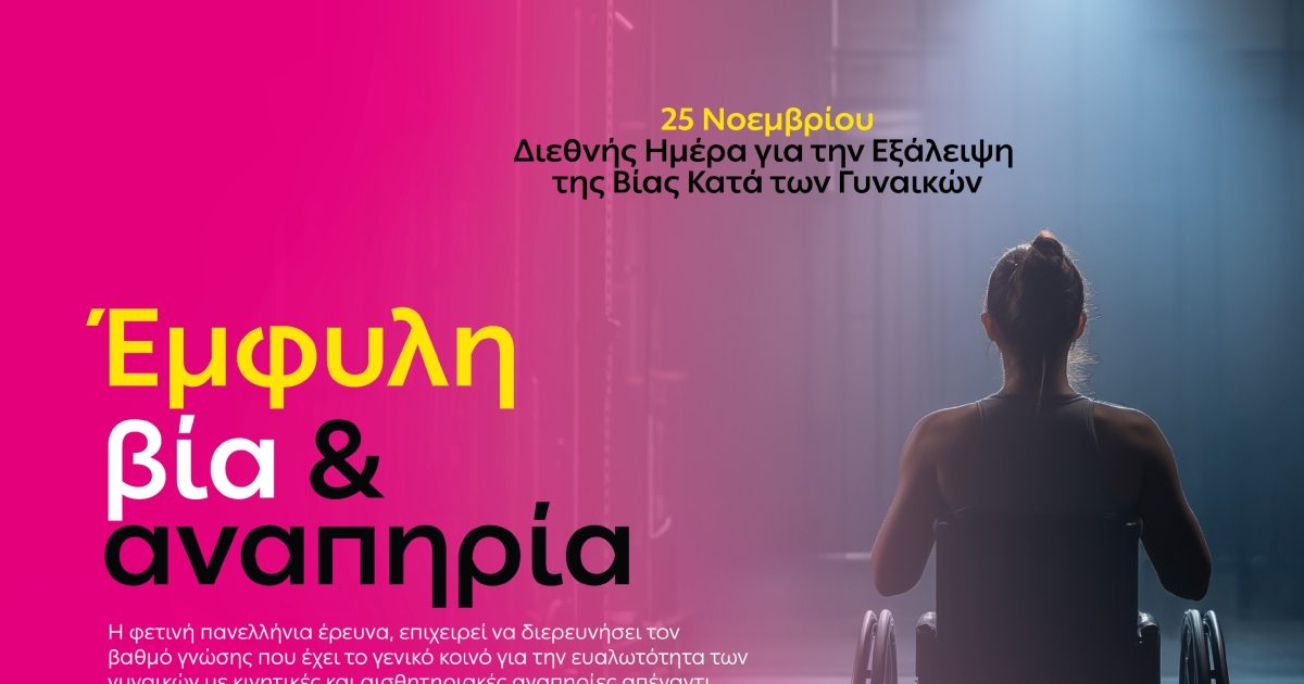 Η ΔΕΗ αναδεικνύει την αόρατη πραγματικότητα των γυναικών με αναπηρία ...