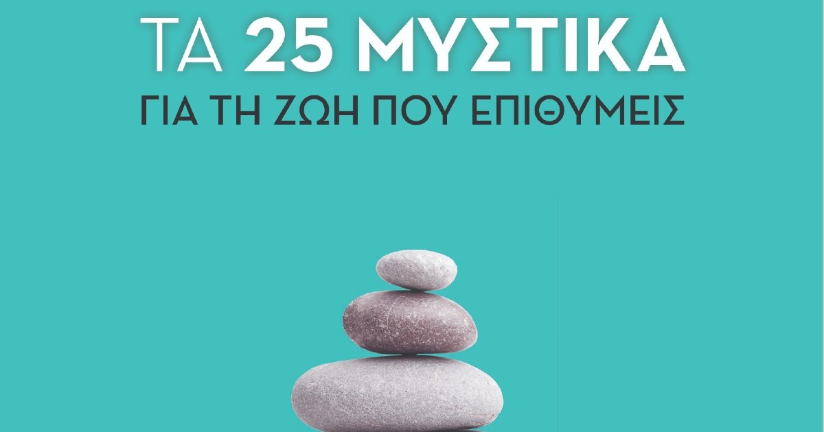«Τα 25 μυστικά για τη ζωή που επιθυμείς»: Πάρε μια γεύση από το νέο ...
