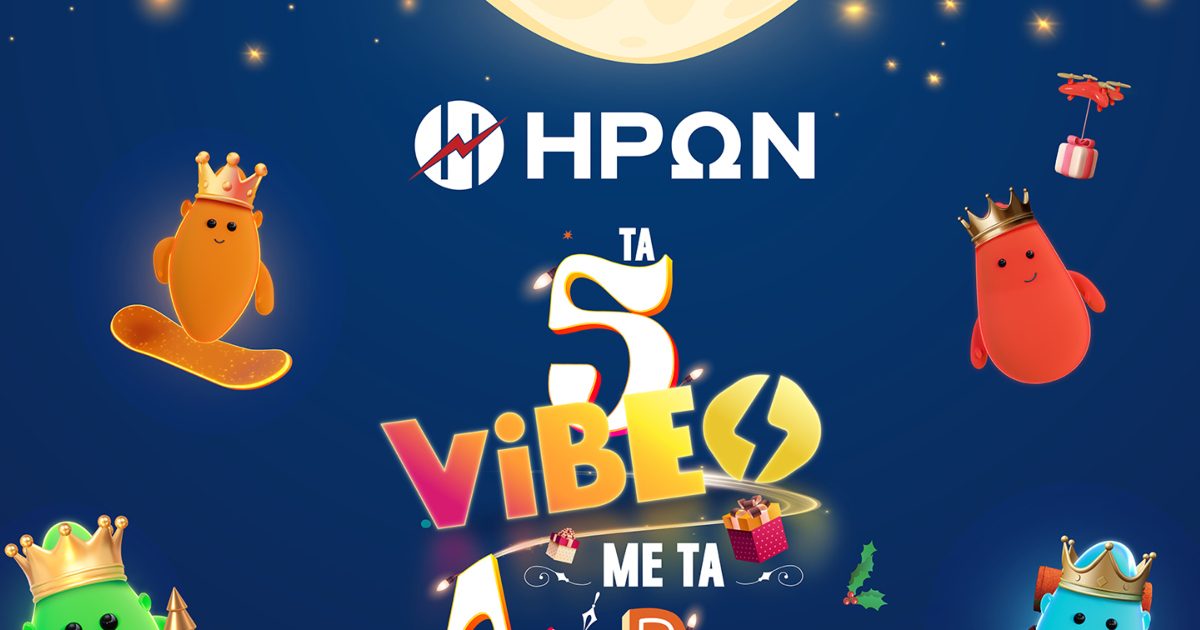 Ο ΗΡΩΝ φέρνει τα Χριστούγεννα με... καλά ViBES