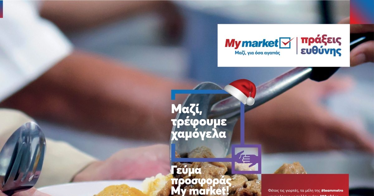 Mymarket: «Γεύματα Προσφοράς» σε οικογένειες και ένα μήνυμα ελπίδας ...