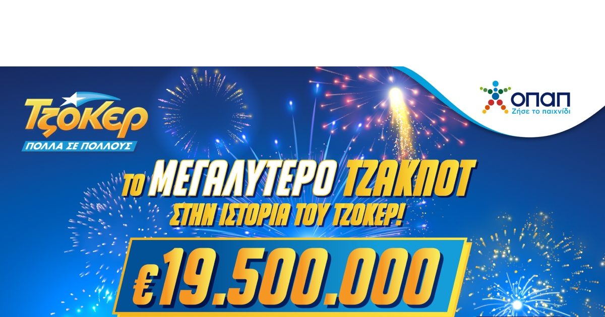 Δεν ξανάγινε! Το ΤΖΟΚΕΡ κληρώνει την Πέμπτη 19,5 εκατ. ευρώ – Το ...