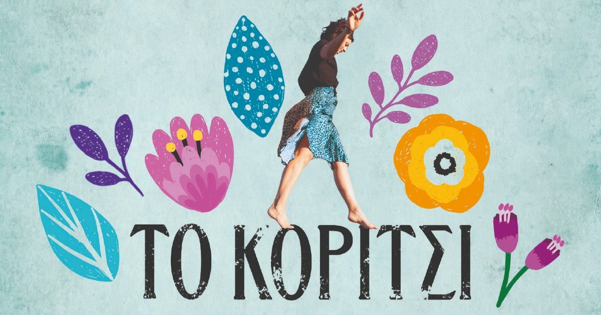 «Το κορίτσι της παραλίας»: Αυτό είναι το νέο βιβλίο της Πηνελόπης Κουρτζή