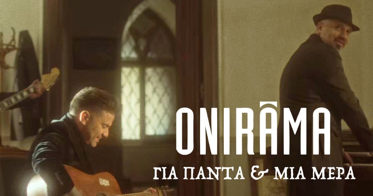 Onirama: Κυκλοφόρησε το νέο τραγούδι «Για Πάντα και Μια Μέρα»