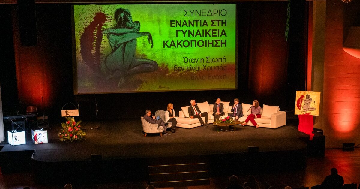 Το συνέδριο ενάντια στη γυναικεία κακοποίηση που υπενθυμίζει ότι «η ...
