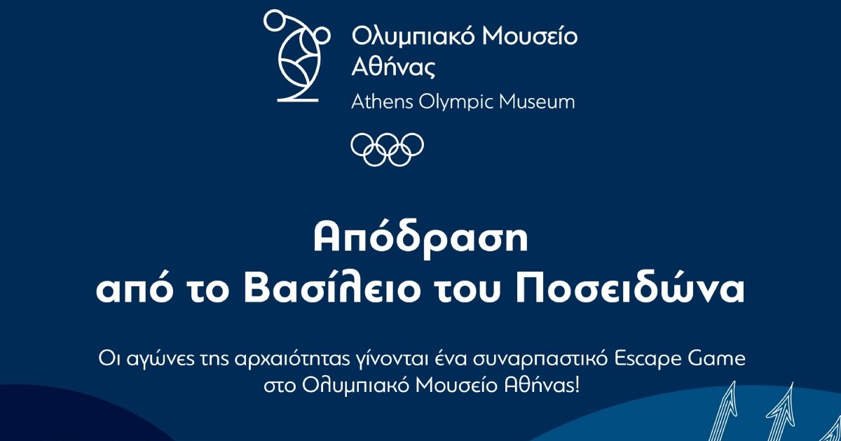 Ένα μοναδικό παιχνίδι περιπέτειας στο Ολυμπιακό Μουσείο Αθήνας ...