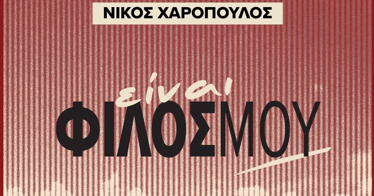 Το νέο βιβλίο του Νίκου Χαρόπουλου «Είναι φίλος μου» μόλις κυκλοφόρησε