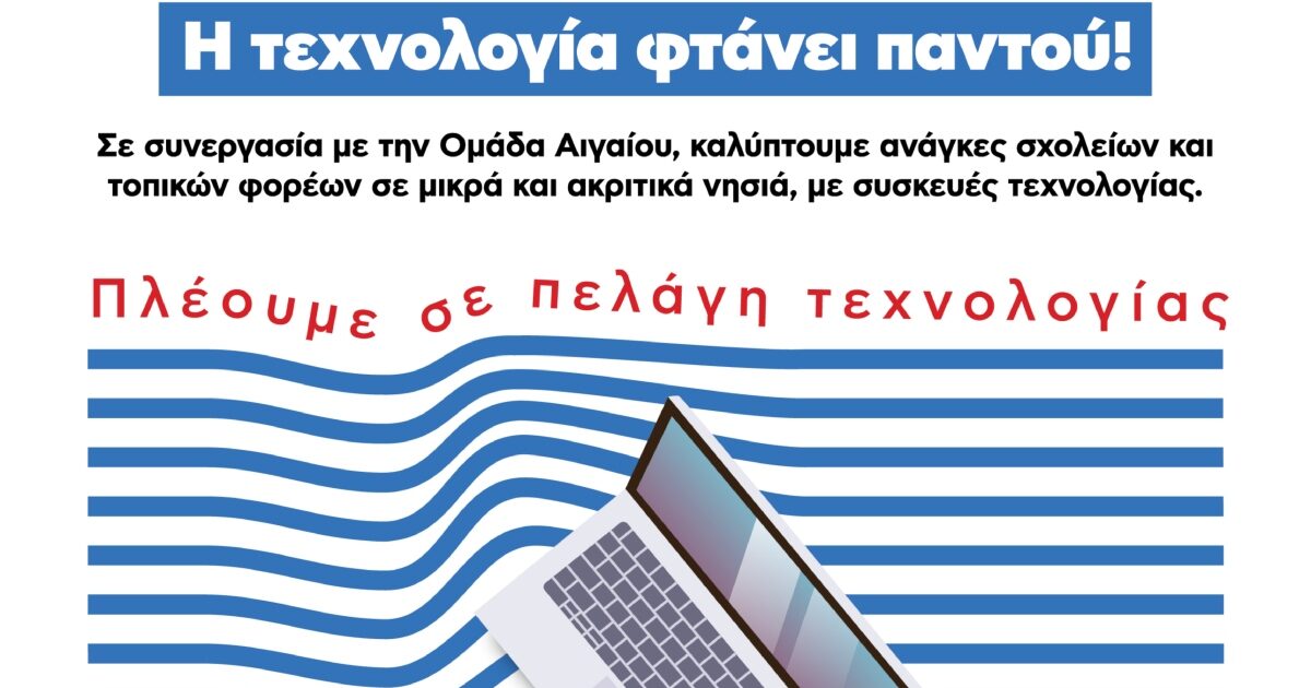 Κωτσόβολος και Ομάδα Αιγαίου ενώνουν τις δυνάμεις τους για να φτάσει η ...