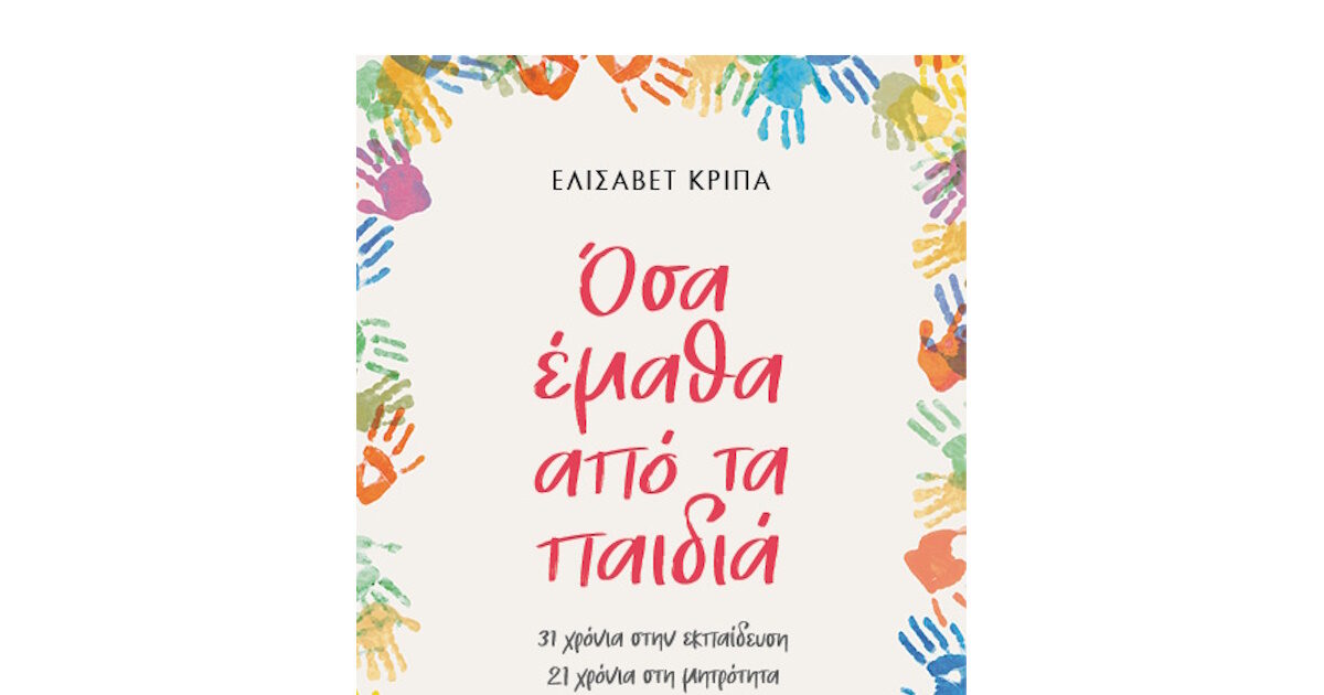 «Όσα έμαθα από τα παιδιά»: Το βιβλίο που μας θυμίζει τι έχει πραγματικά ...