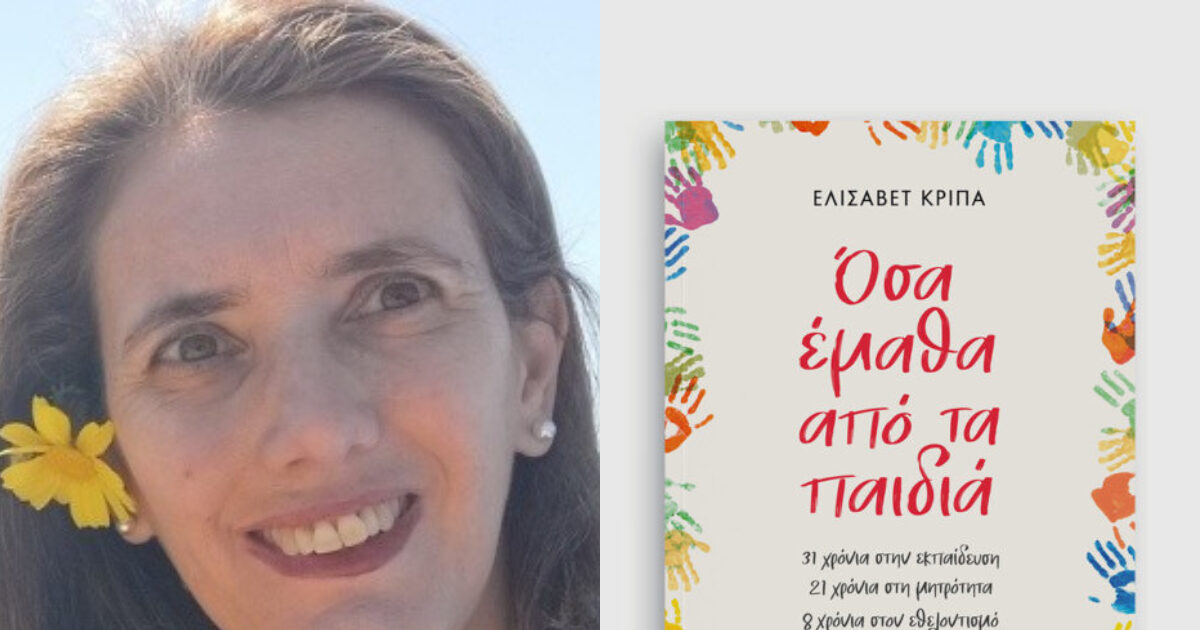Ελισάβετ Κρίπα: Η συγγραφέας του νέου βιβλίου, «Όλα όσα έμαθα από τα ...