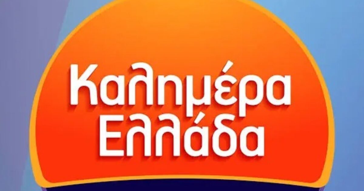 Καλημέρα Ελλάδα: Συνεχίζεται κανονικά η εκπομπή μετά την αποχώρηση του ...