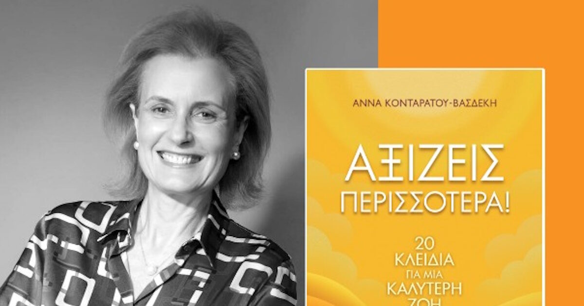 Άννα Κονταράτου - Βασδέκη: «Αξίζεις περισσότερα! 20 Κλειδιά για μια ...