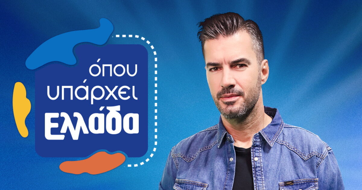 Ο Γιάννης Τσιμιτσέλης στην εκπομπή «Όπου υπάρχει Ελλάδα» - Η επίσημη ...