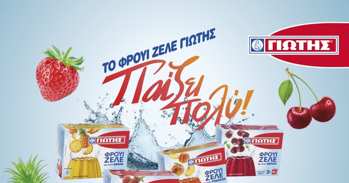Φρουί Ζελέ ΓΙΩΤΗΣ! Και η χαρά του καλοκαιριού δεν τελειώνει ποτέ!