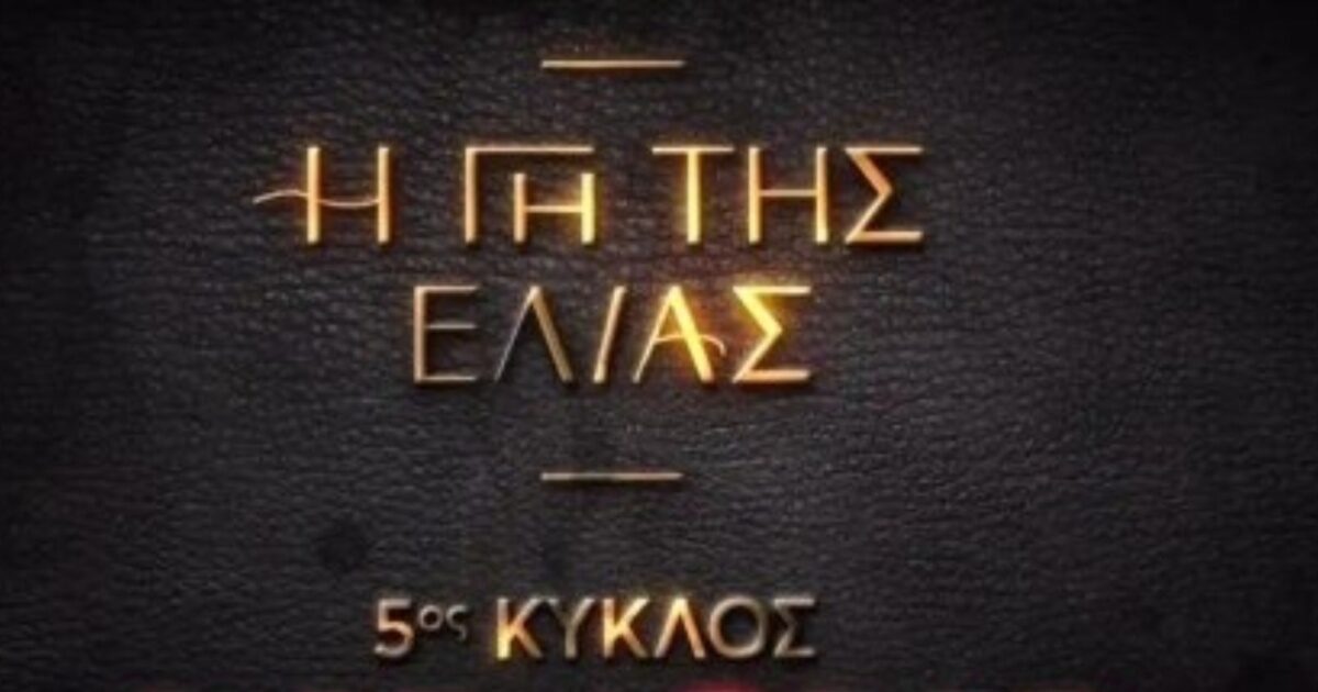 Η Γη της Ελιάς: Πρεμιέρα απόψε το βράδυ για τον 5ο κύκλο της σειράς ...
