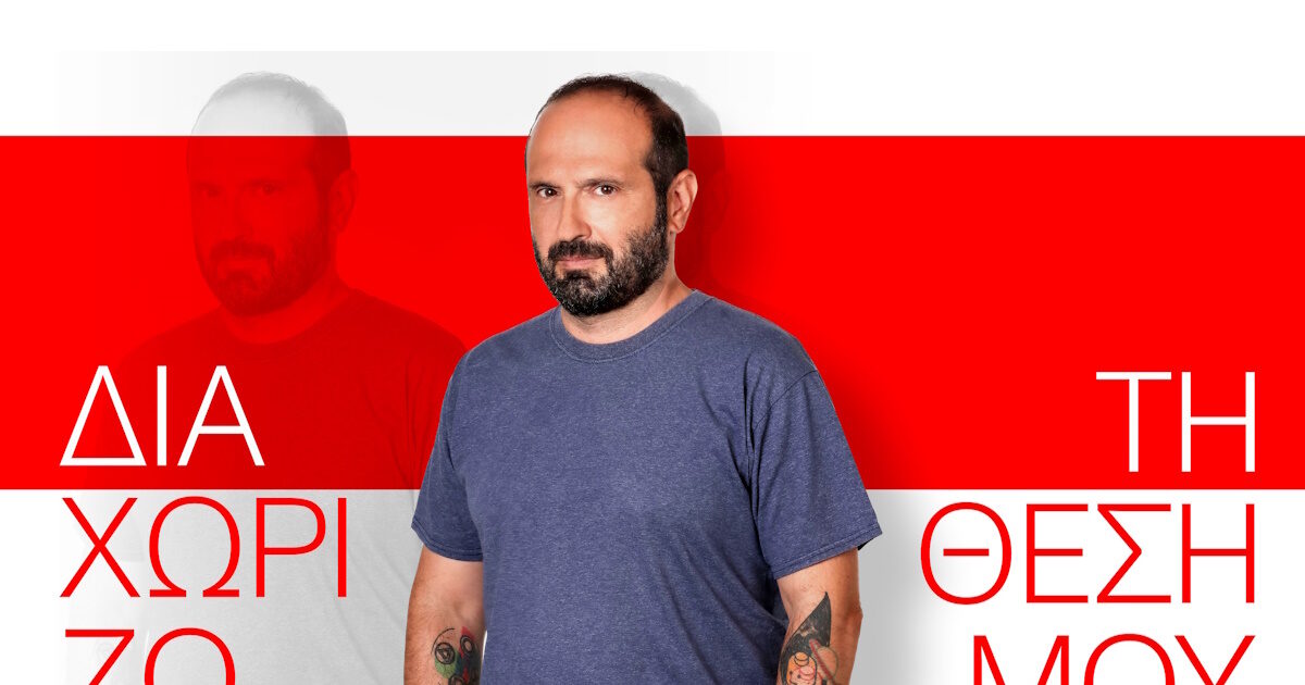 Μάνος Βουλαρίνος: Η επίσημη ανακοίνωση του ΣΚΑΪ για την εκπομπή του