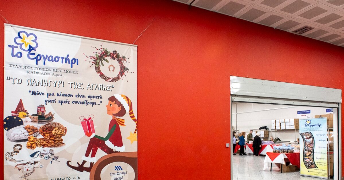 Το «Πανηγύρι της Αγάπης 2025» έρχεται για μία ακόμη χρονιά στο Μετρό ...