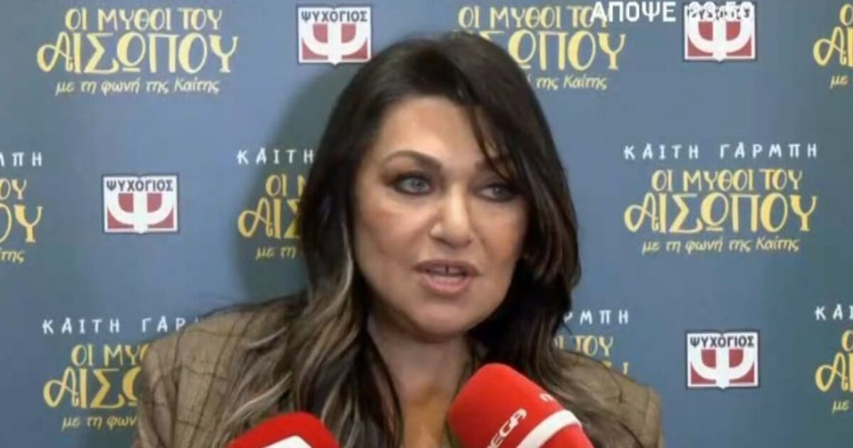 Η Καίτη Γαρμπή για την καταγγελία εις βάρος γνωστού τραγουδιστή: «Δεν ...