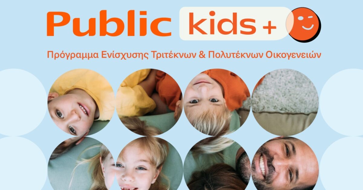 Τα Public ενισχύουν τις τρίτεκνες και πολύτεκνες οικογένειες με το νέο ...
