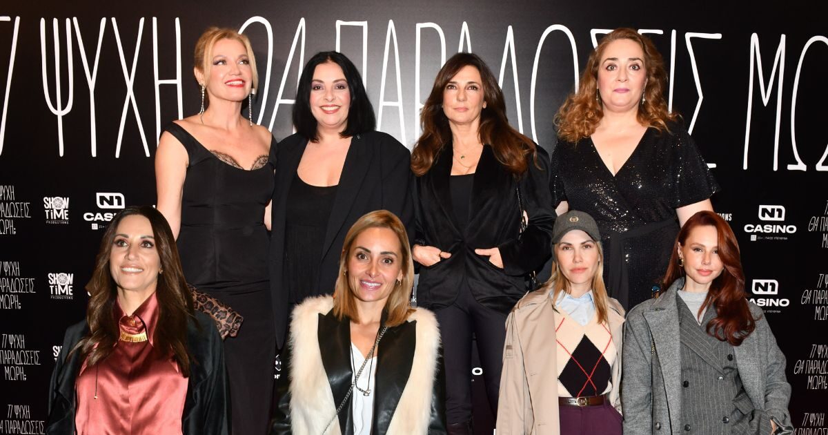 «Τι ψυχή θα παραδώσεις μωρή»: Πλήθος κόσμου στην avant premiere της ...