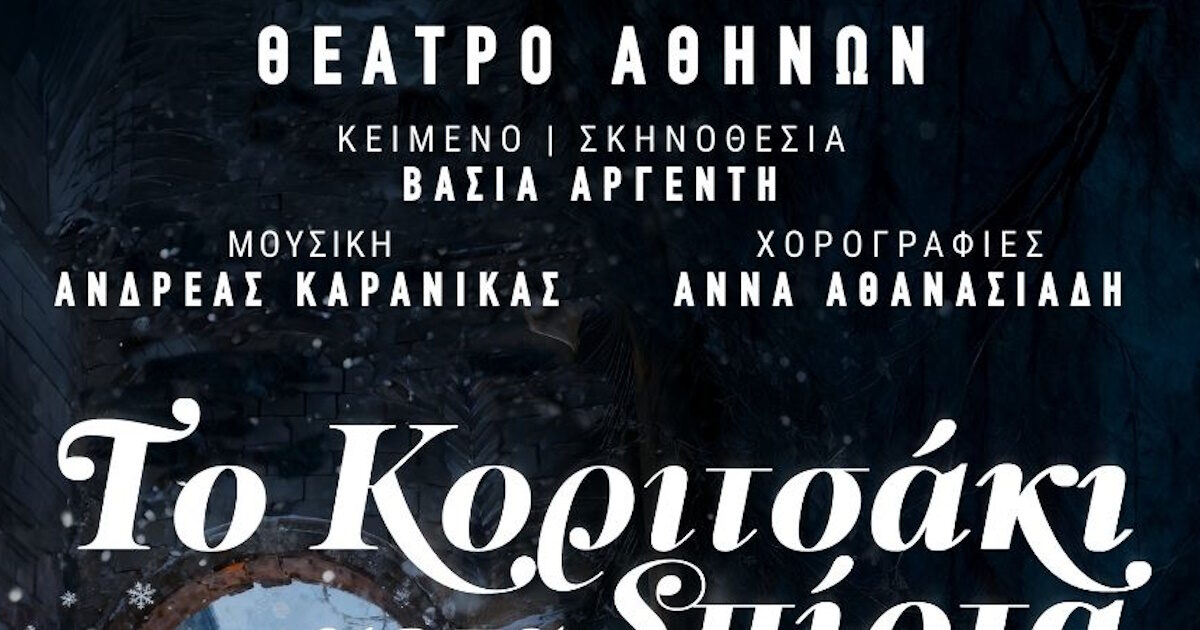 Παράταση παραστάσεων για τη θεατρική παράσταση «Το Κοριτσάκι με τα ...
